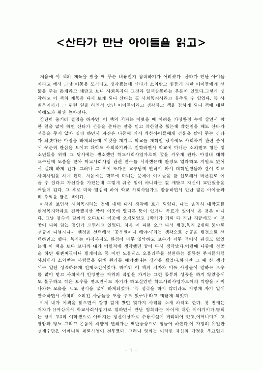 [독후감] 산타가 만난 아이들을 읽고