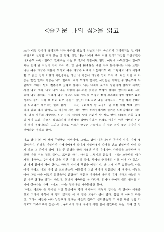 [독후감] 즐거운 나의 집을 읽고