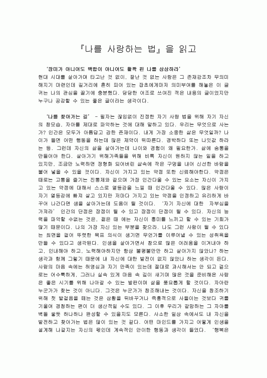 독후감  - 나를 사랑하는 법을 읽고