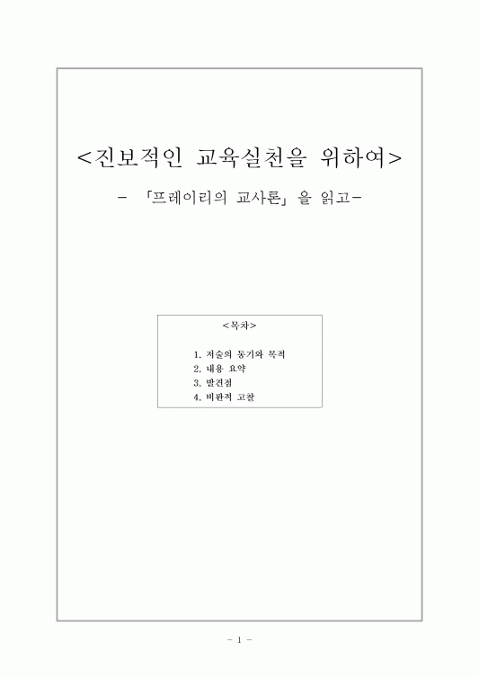 독후감 - 프레이리의 교사론을 읽고 - 진보적인 교육실천을 위하여