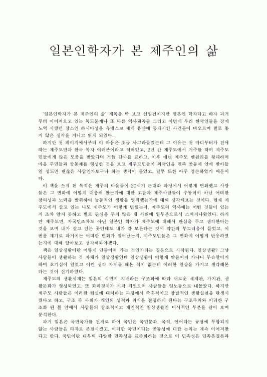일본인 학자가 본 제주인의 삶 독후감