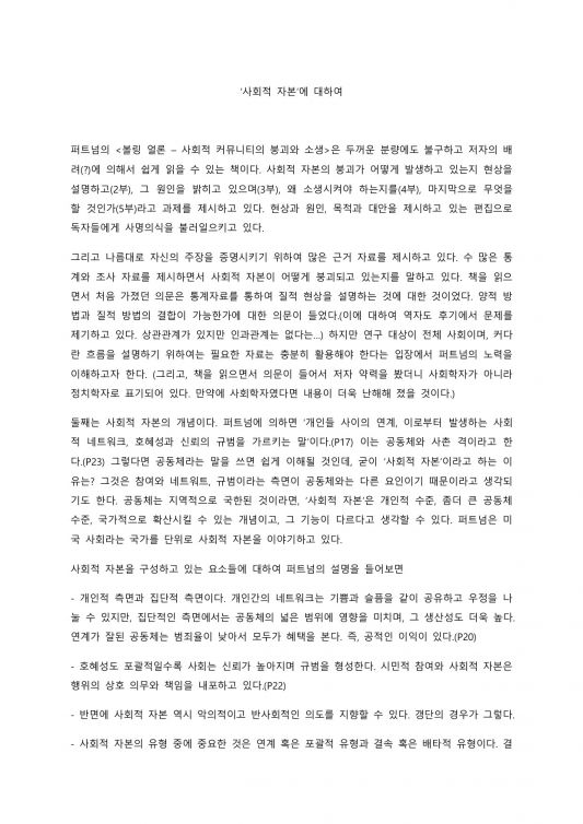 퍼트넘의 볼링 얼론  사회적 커뮤니티의 붕괴와 소생 - 감상문