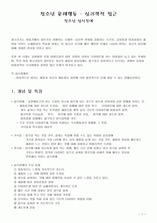 청소년 섭식장애 (청소년 섭식장애 거식증 폭식증 섭식장애)