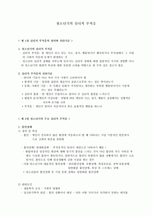 청소년기의 심리적 부적응 (청소년기의 심리적 부적응 진단기준 불안장애 우울장애 자살 반항쟁애 품행장애 정신분열증 adhd)