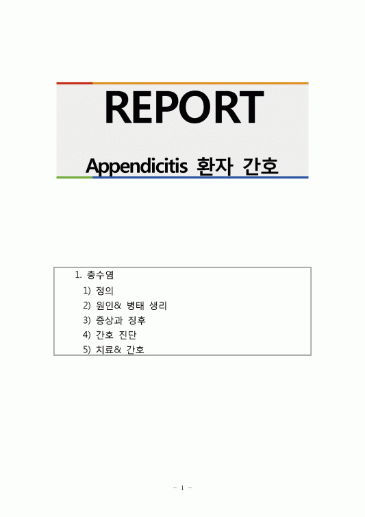 충수염 레포트 (충수염 Appendicitis 정의 원인 병태생리 증상 간호진단 치료 간호)