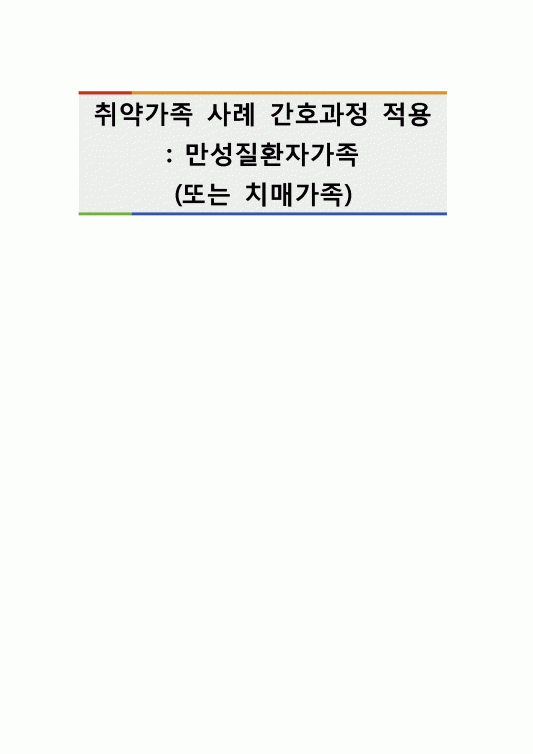취약가족 사례 간호과정 적용  만성질환자가족 (취약가족 간호과정 취약가족 레포트 만성질환가족 가족 간호과정)