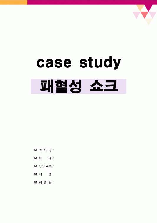 패혈성 쇼크 케이스 (패혈성 쇼크 케이스 쇼크 케이스 스터디 패혈성 쇼크 간호과정 패혈성 쇼크 case study 폐혈성 쇼크)
