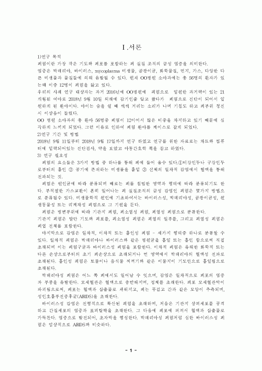 폐렴 케이스 연구 목적
