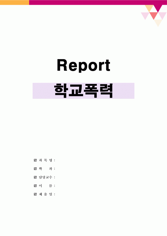 학교폭력의 정의와 실태 레포트