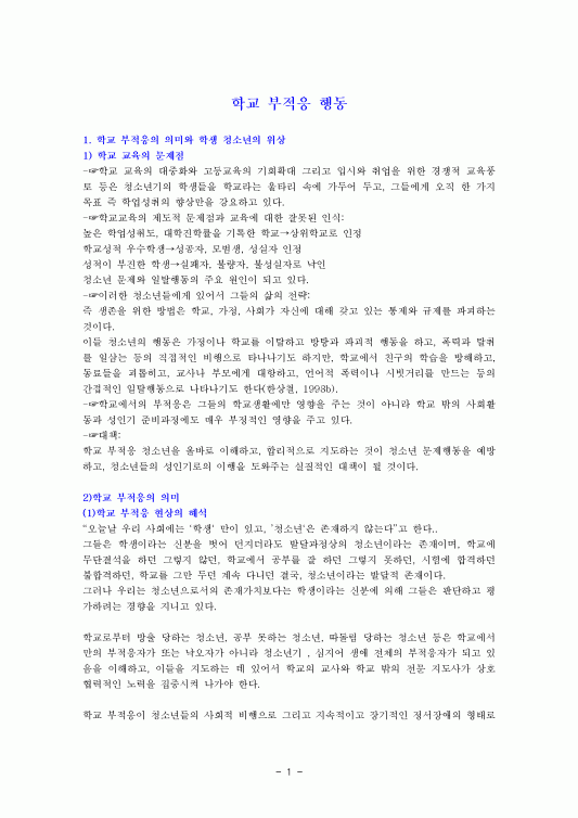 학교 부적응 행동