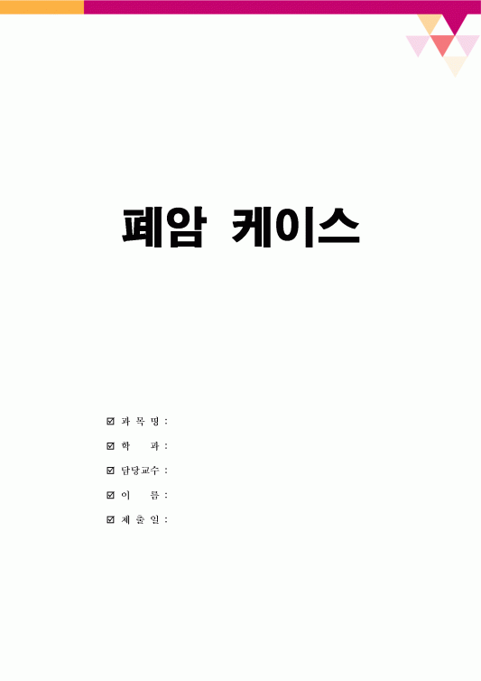 폐암케이스 스터디 (간호과정 3 - 폐암 간호과정 폐암 폐암 케이스 스터디 폐암 case study)