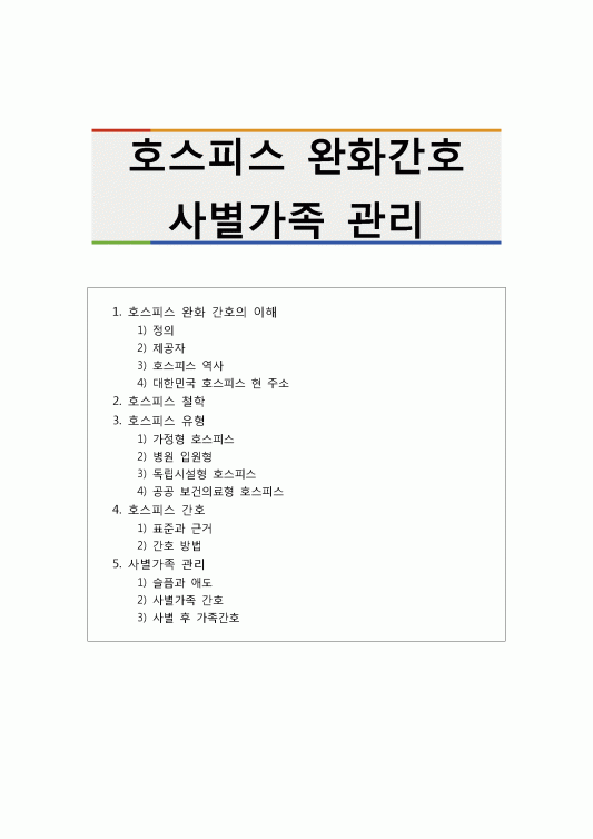 호스피스 완화간호 사별가족 관리
