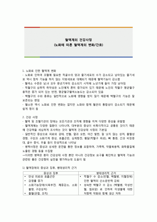 혈액계의 건강사정 (노화에 따른 혈액계의 변화 간호)