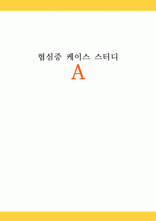 협심증 케이스 (Unstable angina Pulmonary edema 케이스 스터디 간호과정 케이스 CASE 협심증 케이스)