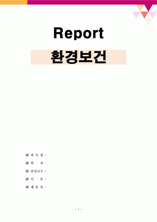 환경보건 (토양 폐기물 분뇨 의복 주택 위생 해충 등)