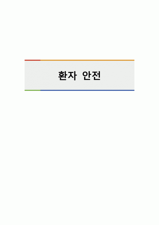 환자안전 레포트 자료