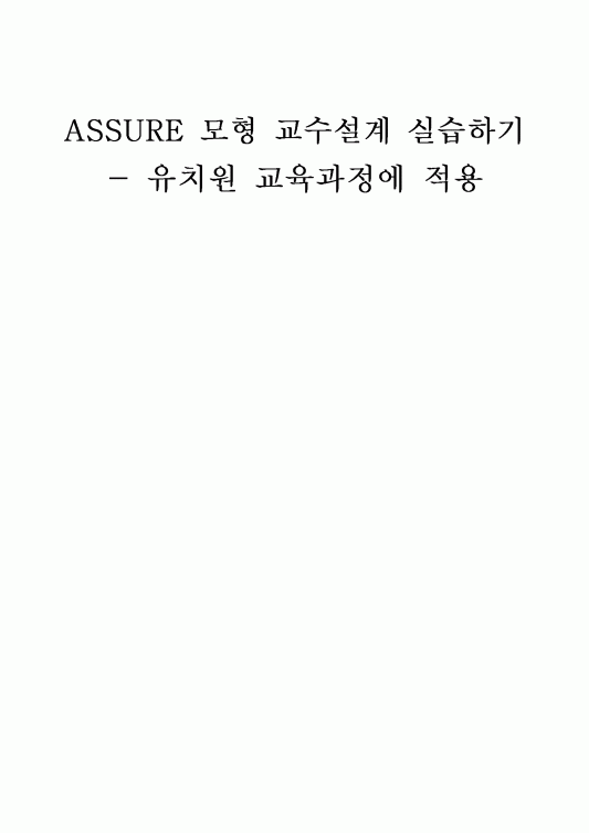 ASSURE 모형 교수설계 실습하기