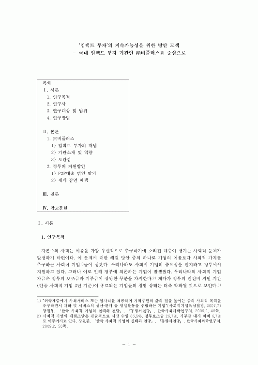 ‘임팩트 투자’의 지속가능성을 위한 방안 모색 - 국내 임팩트 투자 기관인 ㈜비플러스를 중심으로