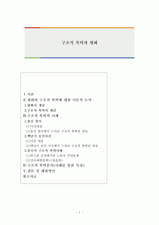 구조적 폭력 레포트 자료
