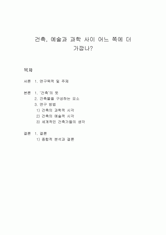 건축 예술과 과학 사이 어느 쪽에 더 가깝나