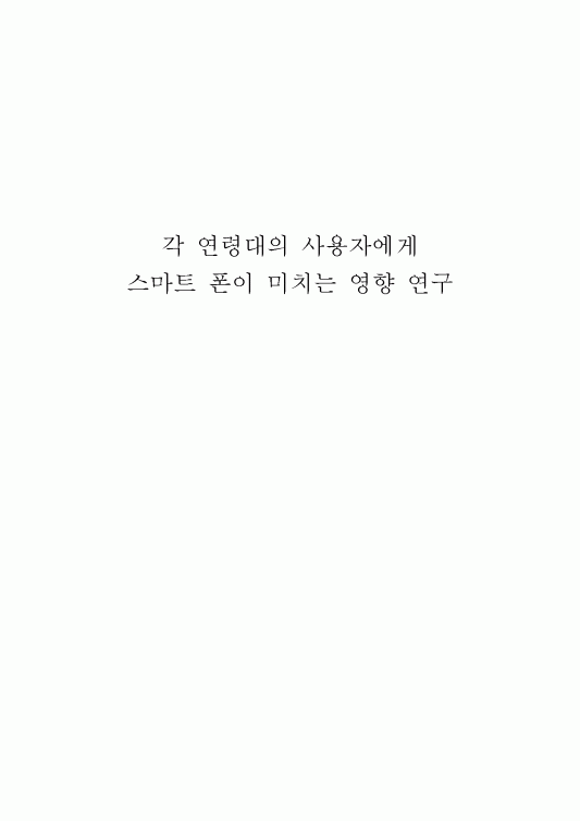 각 연령대의 사용자에게 스마트 폰이 미치는 영향 연구