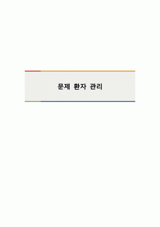 문제 환자 관리 (병원cs 문제환자 사례 고객만족)