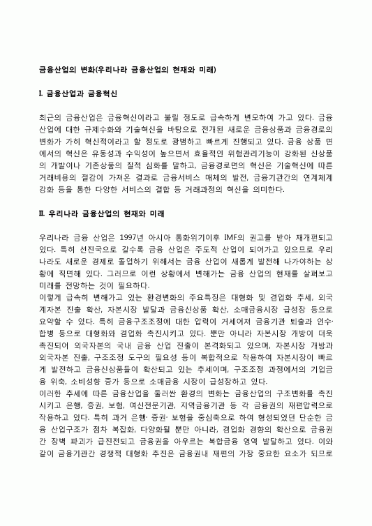 금융산업의 변화(우리나라 금융산업의 현재와 미래)