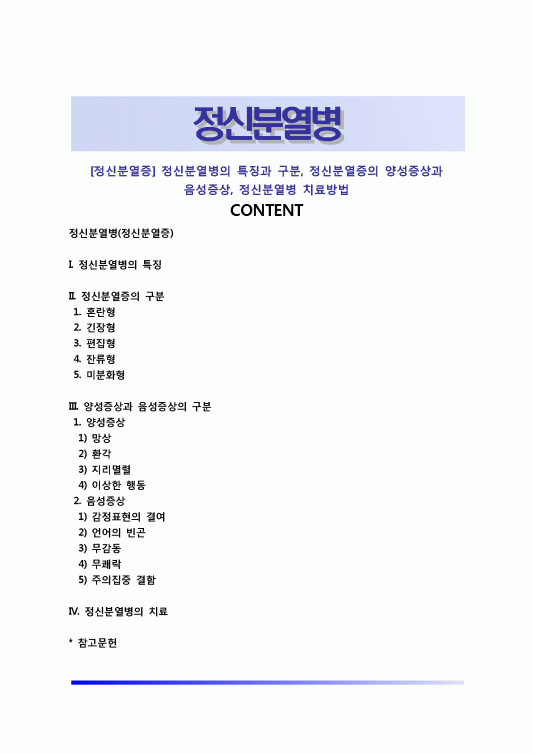 [정신분열증] 정신분열병의 특징과 구분 정신분열증의 양성증상과 음성증상 정신분열병 치료방법