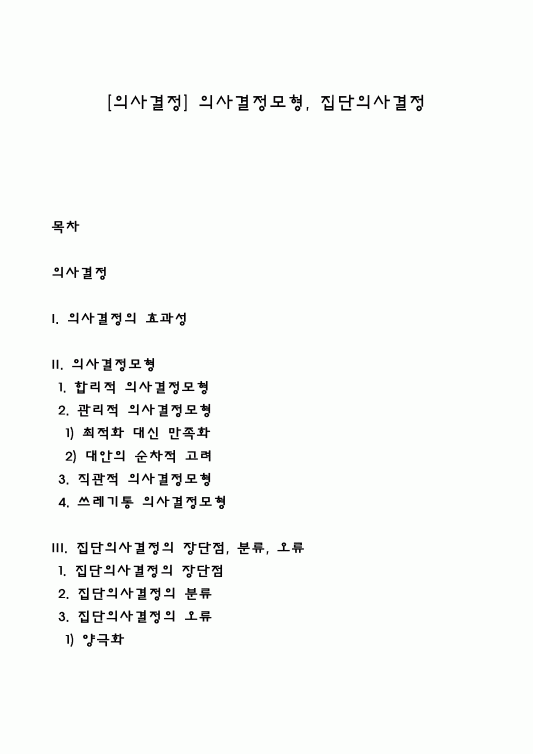 [의사결정] 의사결정모형 집단의사결정