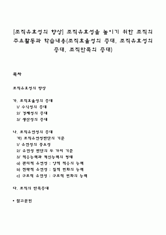 [조직유효성의 향상] 조직유효성을 높이기 위한 조직의 주요활동과 학습내용(조직효율성의 증대 조직유효성의 증대 조직만족의 증대)