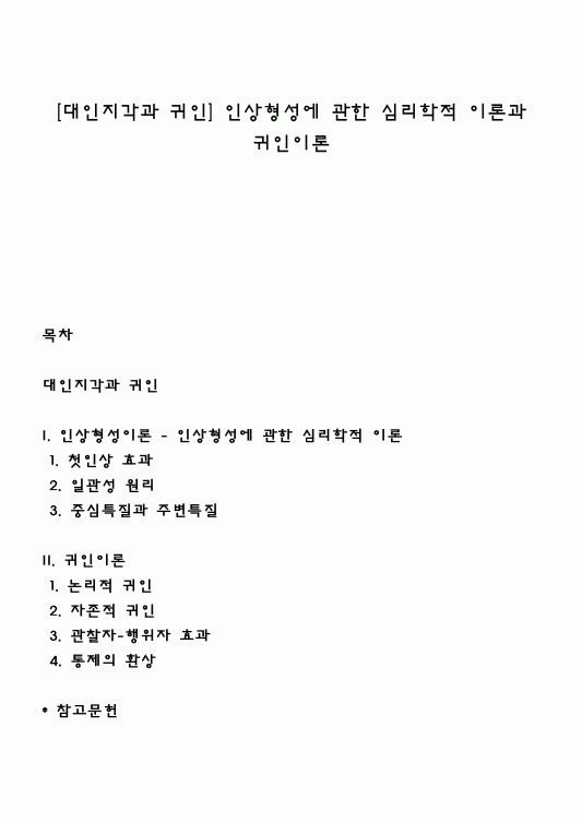 [대인지각과 귀인] 인상형성에 관한 심리학적 이론과 귀인이론