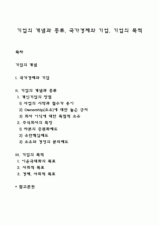 기업의 개념과 종류 국가경제와 기업 기업의 목적