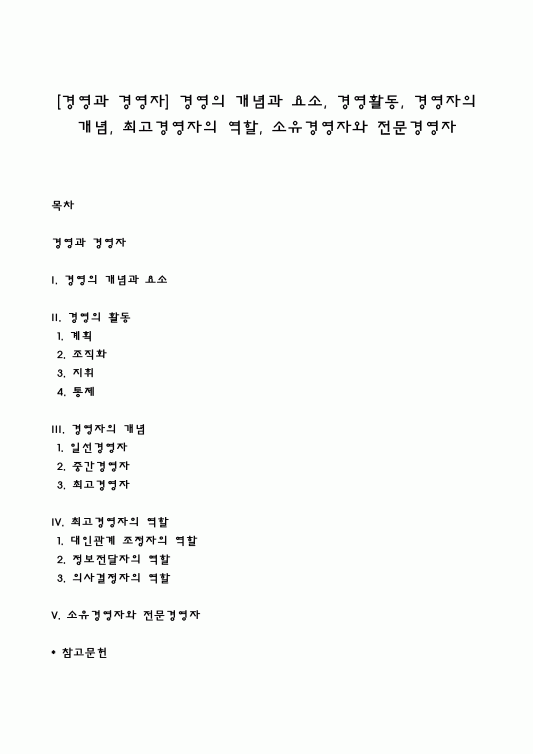 [경영과 경영자] 경영의 개념과 요소 경영활동 경영자의 개념 최고경영자의 역할 소유경영자와 전문경영자