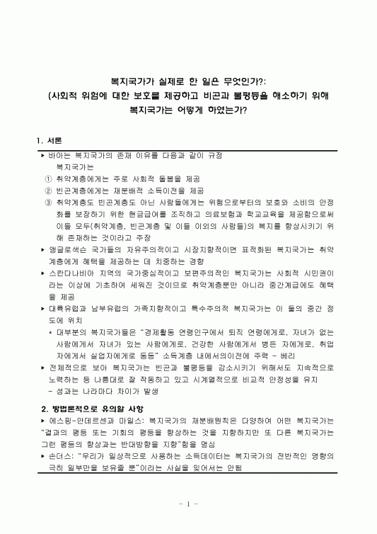 복지국가 개혁에 대한 개방적 기능적 접근