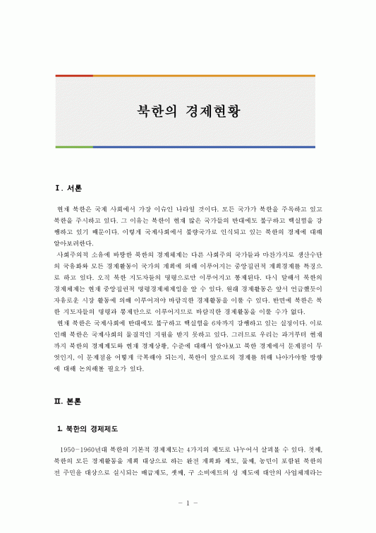북한의 경제현황 (북한 경제 사회주의 중앙집권 수준 경제제도)