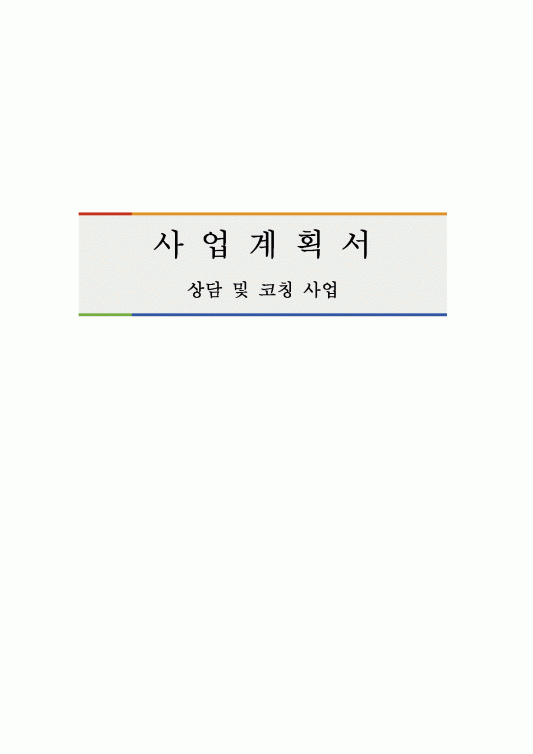 사업계획서) 상담 및 코칭 사업