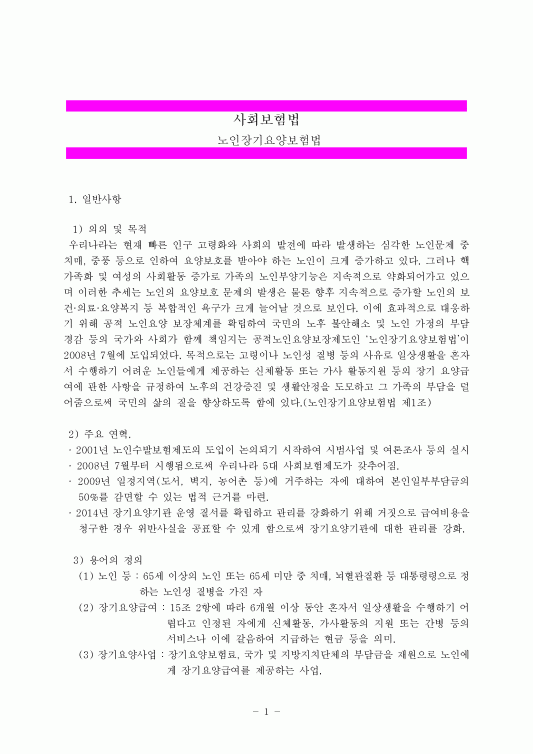 사회보험법-노인장기요양보험법