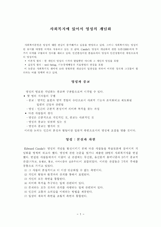 사회복지에 있어서 영성의 개념화