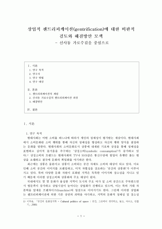 상업적 젠트리피케이션(gentrification)에 대한 비판적 검토와 해결방안 모색
