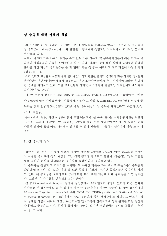 성 중독에 대한 이해와 개입