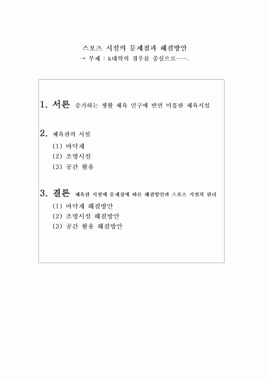 소논문) 스포츠 시설의 문제점과 해결방안
