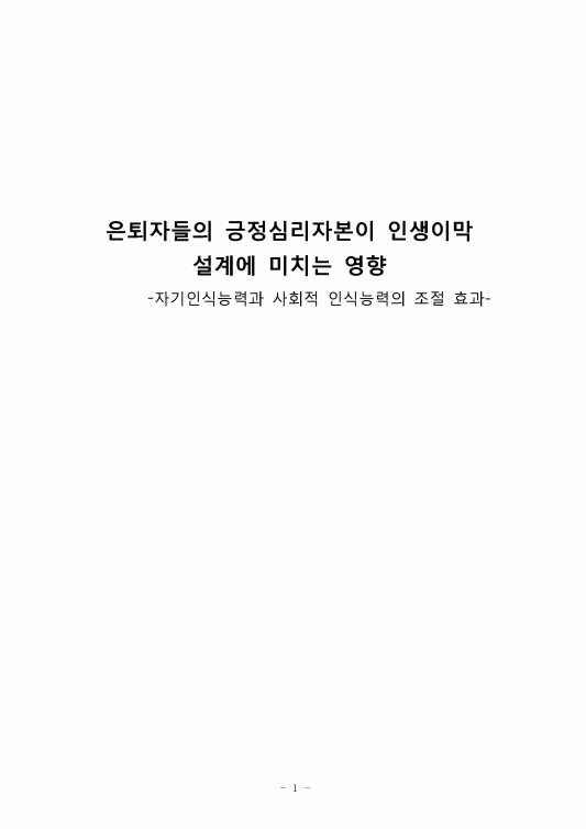 소논문) 은퇴자들의 긍정심리자본이 인생이막 설계에 미치는 영향