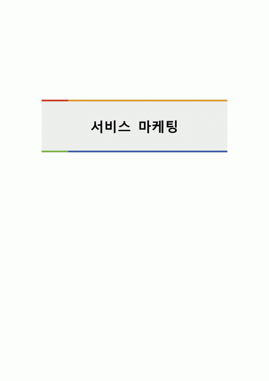 [분석] 서비스 마케팅 [조사]