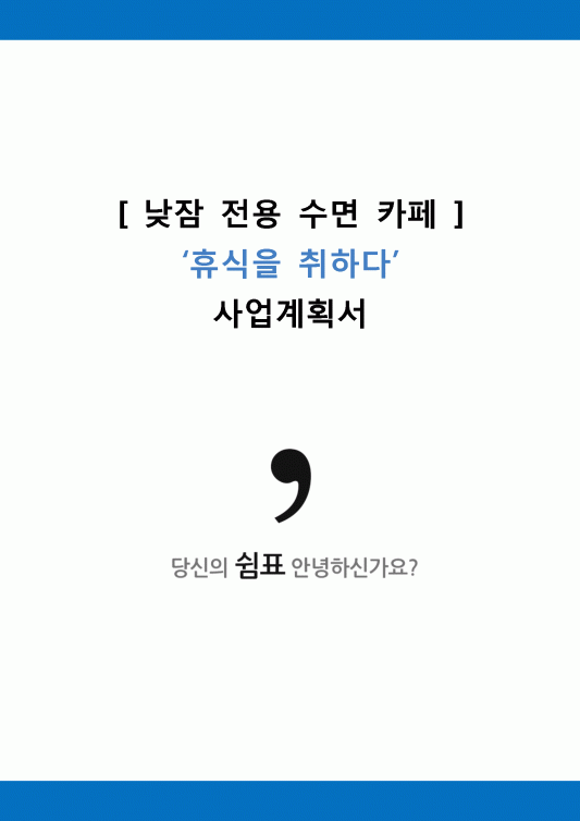 수면카페 창업 사업계획서