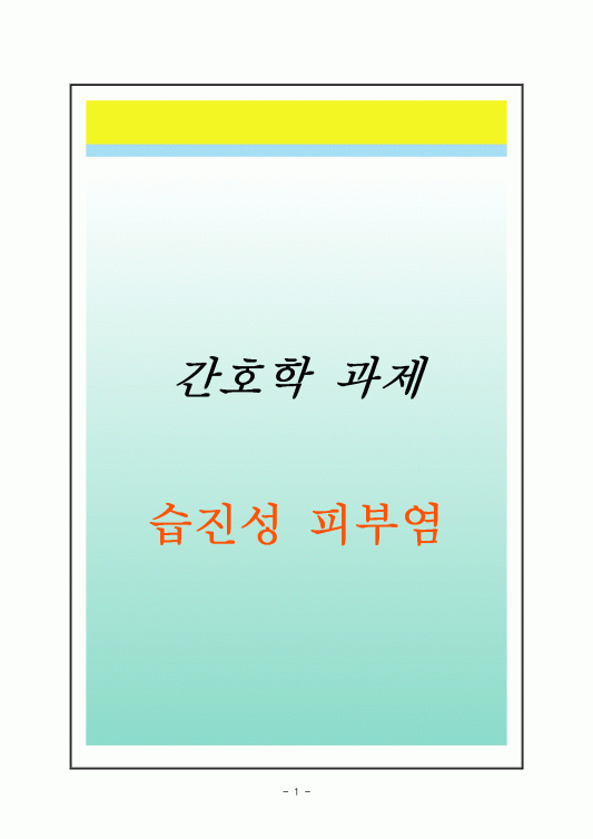 습진성 피부염