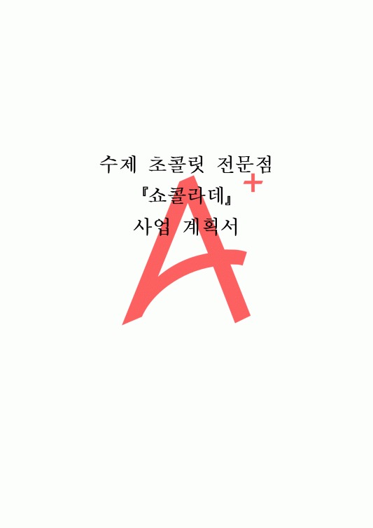 수제 초콜릿 전문점 창업계획서