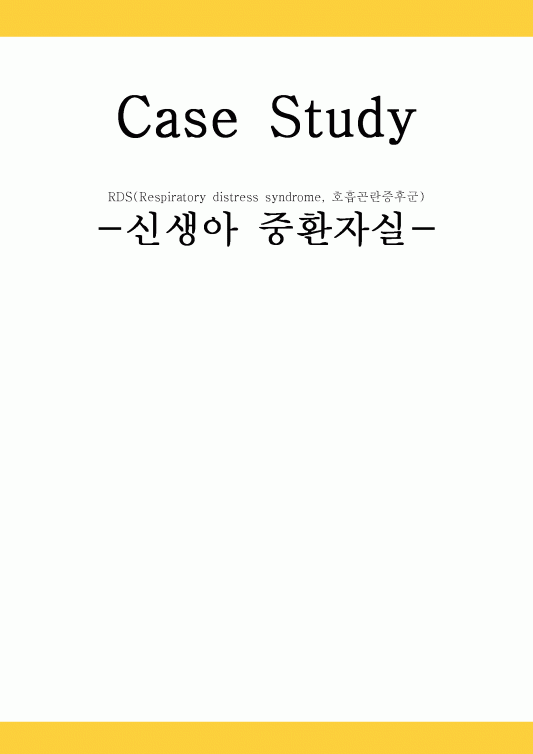 신생아중환자실 케이스 스터디 (RDS Respiratory distress syndrome 호흡곤란증후군 vlbw twin 비효율적 호흡양상 가스교환장애 기도흡인 위험성 감염위험성)