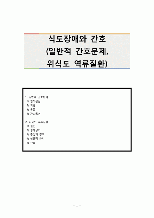 식도장애와 간호(일반적 간호문제 위식도 역류질환)