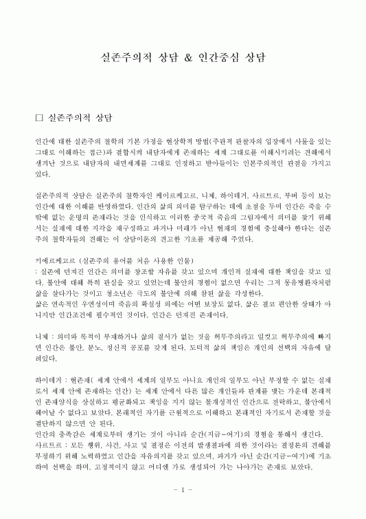 실존주의적 상담 & 인간중심 상담