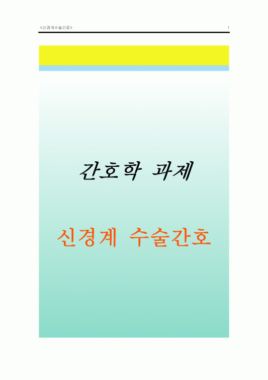 신경계 수술간호